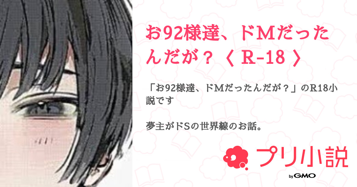 お92様達、ドMだったんだが？〈 R-18 〉 - 全3話 【連載中】（初心。🌿🥀@低浮上さんの夢小説） | 無料スマホ夢小説ならプリ小説 byGMO